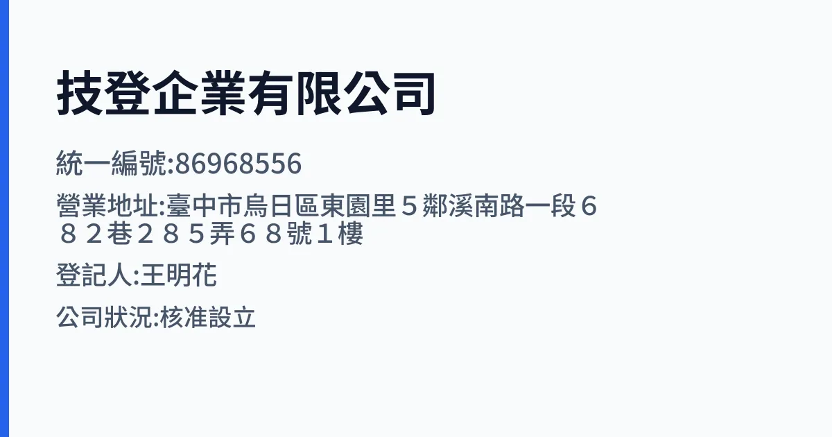 技登企業有限公司 - 統編 86968556(臺中市) 公司登記資料與營業項目詳細圖表