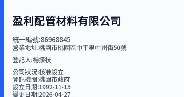 盈利配管材料有限公司的照片-統編 86968845(桃園市) 公司登記資料與營業項目詳細圖表