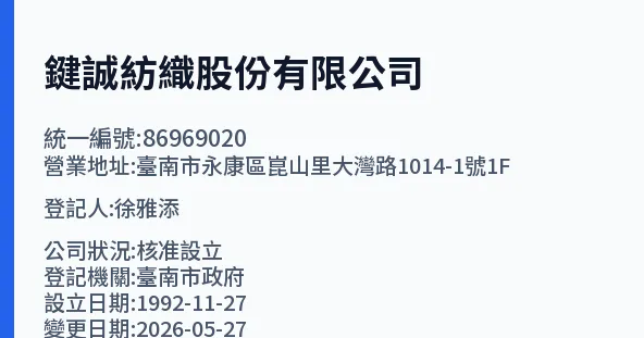 鍵誠紡織股份有限公司的照片-統編 86969020(臺南市) 公司登記資料與營業項目詳細圖表