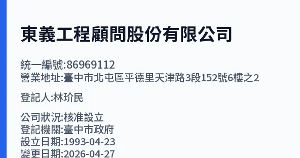 東義工程顧問股份有限公司的照片-統編 86969112(臺中市) 公司登記資料與營業項目詳細圖表