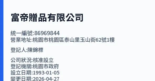 富帝贈品有限公司的照片-統編 86969844(桃園市) 公司登記資料與營業項目詳細圖表