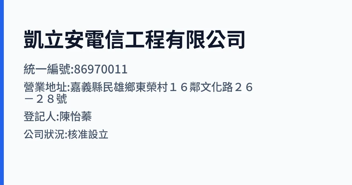 凱立安電信工程有限公司 - 統編 86970011(嘉義縣) 公司登記資料與營業項目詳細圖表