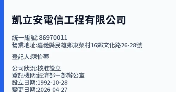 凱立安電信工程有限公司的照片-統編 86970011(嘉義縣) 公司登記資料與營業項目詳細圖表