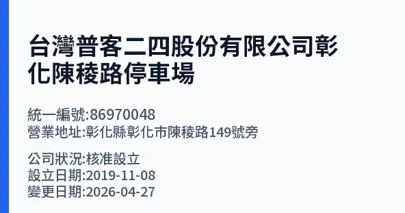 台灣普客二四股份有限公司彰化陳稜路停車場的照片-統編 86970048(彰化縣) 公司登記資料與營業項目詳細圖表