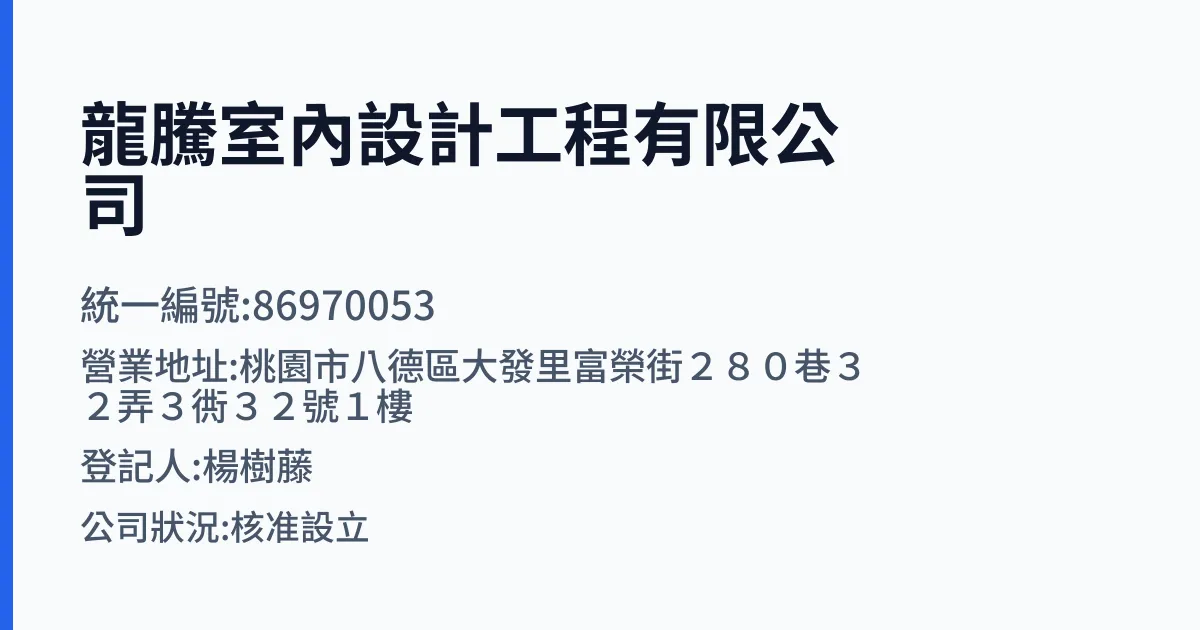 龍騰室內設計工程有限公司 - 統編 86970053(桃園市) 公司登記資料與營業項目詳細圖表