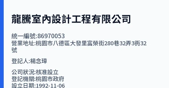 龍騰室內設計工程有限公司的照片-統編 86970053(桃園市) 公司登記資料與營業項目詳細圖表