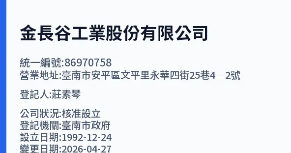 金長谷工業股份有限公司的照片-統編 86970758(臺南市) 公司登記資料與營業項目詳細圖表