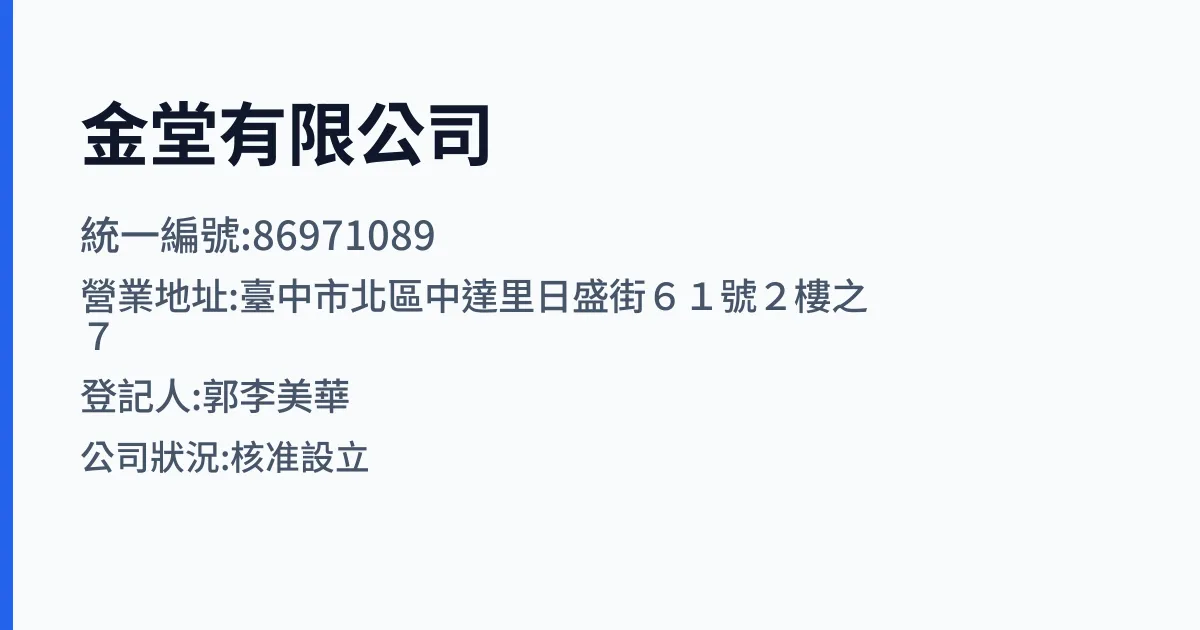 金堂有限公司 - 統編 86971089(臺中市) 公司登記資料與營業項目詳細圖表