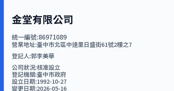 金堂有限公司的照片-統編 86971089(臺中市) 公司登記資料與營業項目詳細圖表