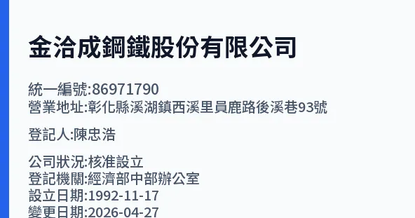 金洽成鋼鐵股份有限公司的照片-統編 86971790(彰化縣) 公司登記資料與營業項目詳細圖表