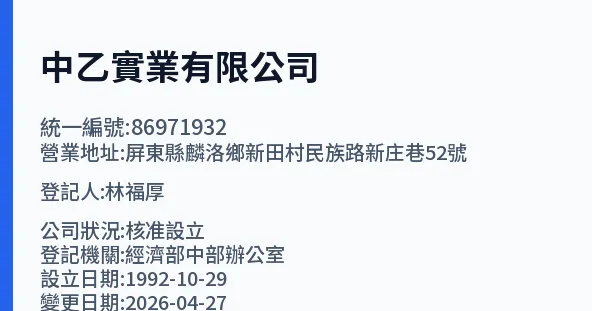 中乙實業有限公司的照片-統編 86971932(屏東縣) 公司登記資料與營業項目詳細圖表