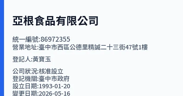 亞根食品有限公司的照片-統編 86972355(臺中市) 公司登記資料與營業項目詳細圖表