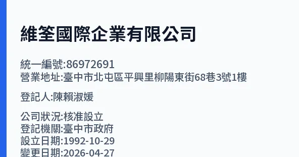 維筌國際企業有限公司的照片-統編 86972691(臺中市) 公司登記資料與營業項目詳細圖表