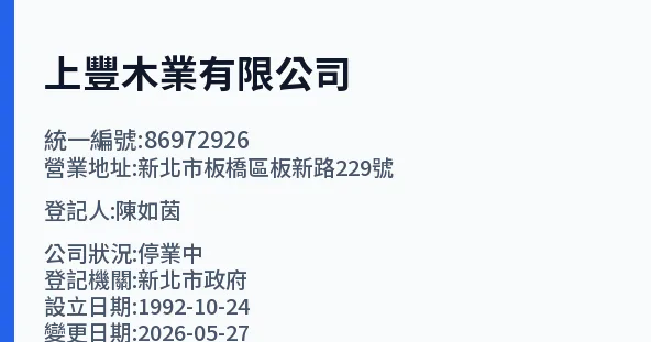 上豐木業有限公司的照片-統編 86972926(新北市) 公司登記資料與營業項目詳細圖表