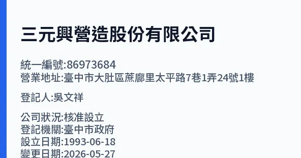 三元興營造股份有限公司的照片-統編 86973684(臺中市) 公司登記資料與營業項目詳細圖表