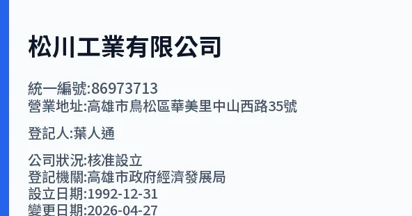 松川工業有限公司的照片-統編 86973713(高雄市) 公司登記資料與營業項目詳細圖表