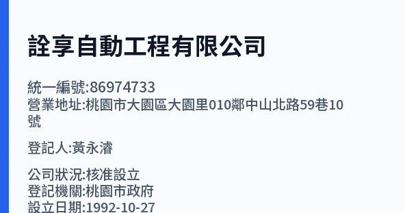 詮享自動工程有限公司的照片-統編 86974733(桃園市) 公司登記資料與營業項目詳細圖表