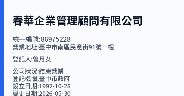 春華企業管理顧問有限公司的照片-統編 86975228(臺中市) 公司登記資料與營業項目詳細圖表