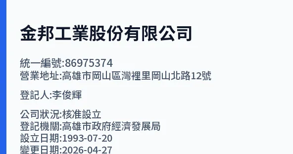 金邦工業股份有限公司的照片-統編 86975374(高雄市) 公司登記資料與營業項目詳細圖表