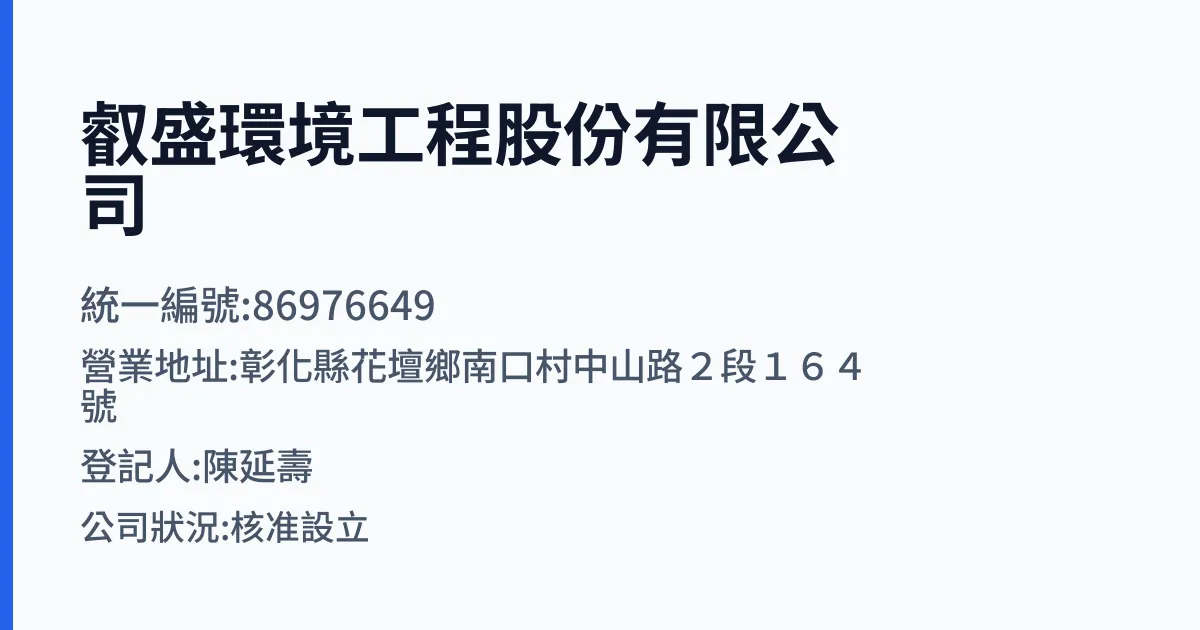 叡盛環境工程股份有限公司 - 統編 86976649(彰化縣) 公司登記資料與營業項目詳細圖表