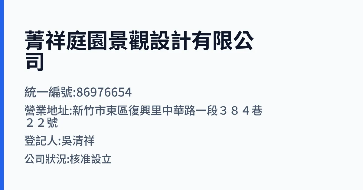 菁祥庭園景觀設計有限公司 - 統編 86976654(新竹市) 公司登記資料與營業項目詳細圖表
