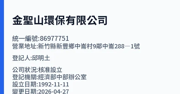 金聖山環保有限公司的照片-統編 86977751(新竹縣) 公司登記資料與營業項目詳細圖表