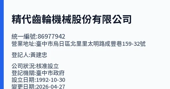 精代齒輪機械股份有限公司的照片-統編 86977942(臺中市) 公司登記資料與營業項目詳細圖表