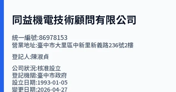 同益機電技術顧問有限公司的照片-統編 86978153(臺中市) 公司登記資料與營業項目詳細圖表