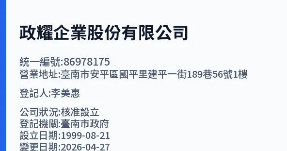 政耀企業股份有限公司的照片-統編 86978175(臺南市) 公司登記資料與營業項目詳細圖表