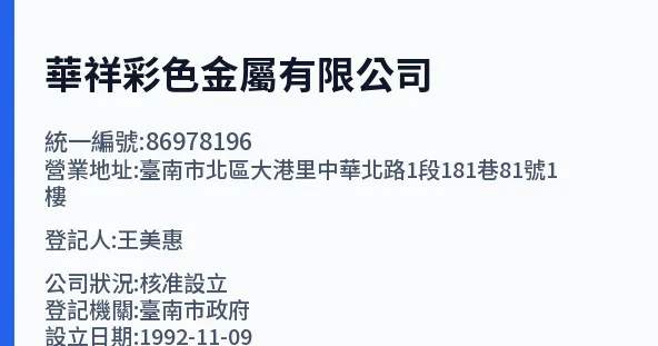華祥彩色金屬有限公司的照片-統編 86978196(臺南市) 公司登記資料與營業項目詳細圖表