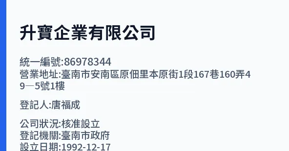升寶企業有限公司的照片-統編 86978344(臺南市) 公司登記資料與營業項目詳細圖表