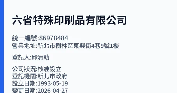 六省特殊印刷品有限公司的照片-統編 86978484(新北市) 公司登記資料與營業項目詳細圖表