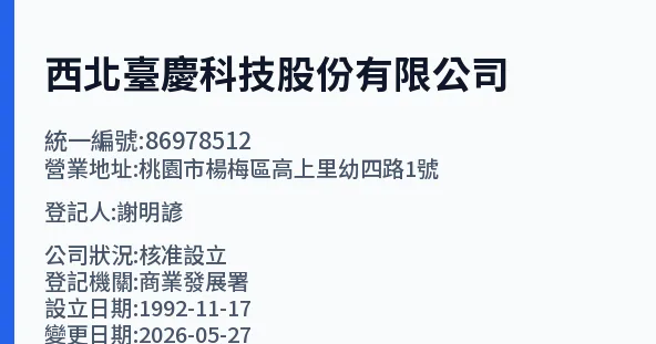 西北臺慶科技股份有限公司的照片-統編 86978512(桃園市) 公司登記資料與營業項目詳細圖表
