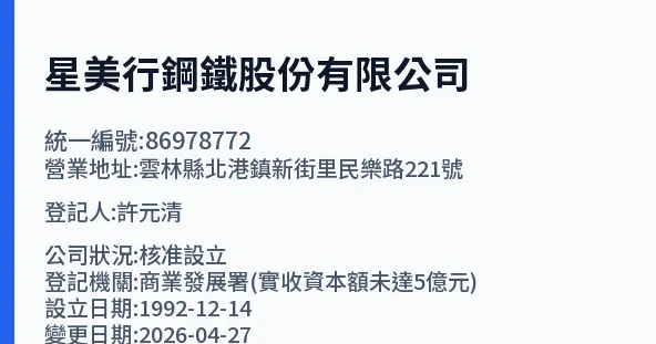 星美行鋼鐵股份有限公司的照片-統編 86978772(雲林縣) 公司登記資料與營業項目詳細圖表