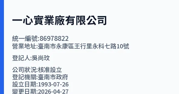 一心實業廠有限公司的照片-統編 86978822(臺南市) 公司登記資料與營業項目詳細圖表
