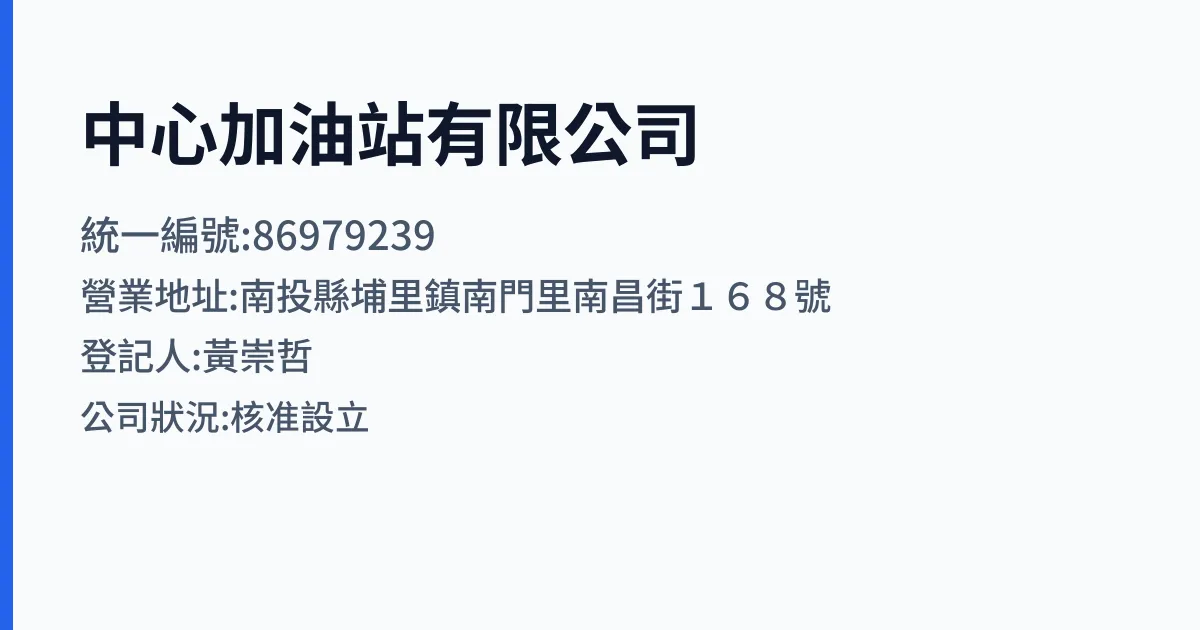中心加油站有限公司 - 統編 86979239(南投縣) 公司登記資料與營業項目詳細圖表