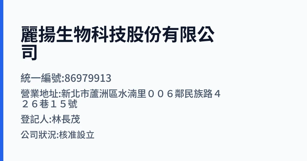 麗揚生物科技股份有限公司 - 統編 86979913(新北市) 公司登記資料與營業項目詳細圖表