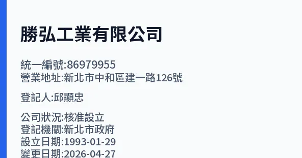 勝弘工業有限公司的照片-統編 86979955(新北市) 公司登記資料與營業項目詳細圖表