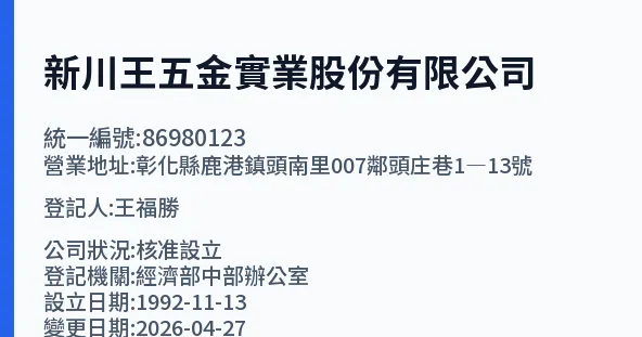 新川王五金實業股份有限公司的照片-統編 86980123(彰化縣) 公司登記資料與營業項目詳細圖表