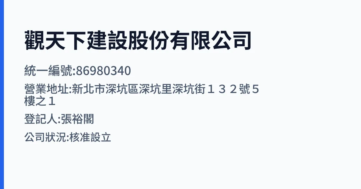 觀天下建設股份有限公司 - 統編 86980340(新北市) 公司登記資料與營業項目詳細圖表