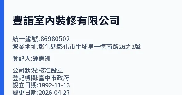 豐詣室內裝修有限公司的照片-統編 86980502(彰化縣) 公司登記資料與營業項目詳細圖表