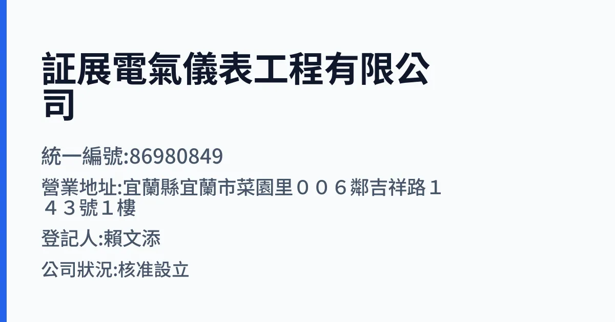 証展電氣儀表工程有限公司 - 統編 86980849(宜蘭縣) 公司登記資料與營業項目詳細圖表