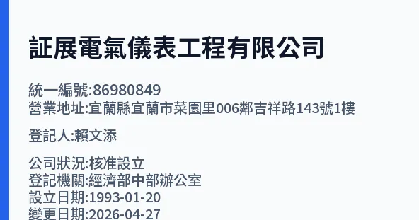証展電氣儀表工程有限公司的照片-統編 86980849(宜蘭縣) 公司登記資料與營業項目詳細圖表