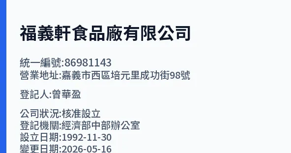 福義軒食品廠有限公司的照片-統編 86981143(嘉義市) 公司登記資料與營業項目詳細圖表