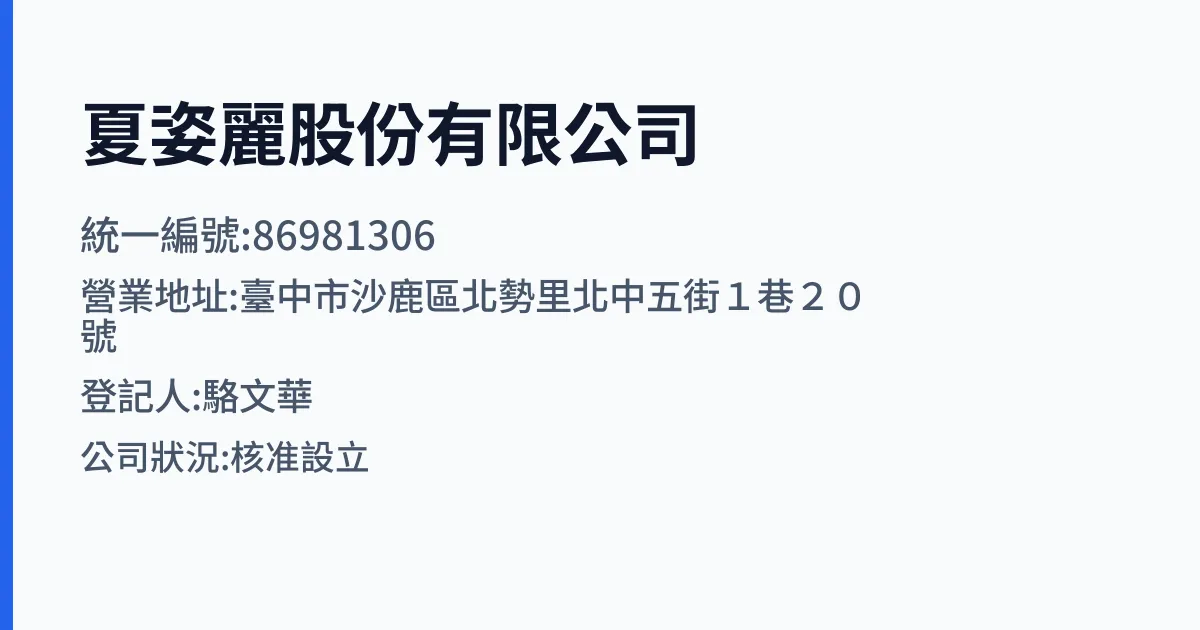 夏姿麗股份有限公司 - 統編 86981306(臺中市) 公司登記資料與營業項目詳細圖表