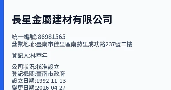 長星金屬建材有限公司的照片-統編 86981565(臺南市) 公司登記資料與營業項目詳細圖表