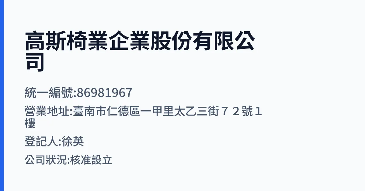 高斯椅業企業股份有限公司 - 統編 86981967(臺南市) 公司登記資料與營業項目詳細圖表
