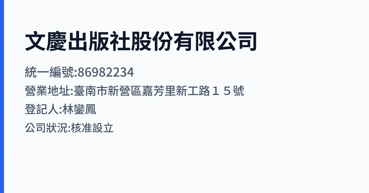 文慶出版社股份有限公司 - 統編 86982234(臺南市) 公司登記資料與營業項目詳細圖表