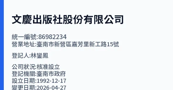 文慶出版社股份有限公司的照片-統編 86982234(臺南市) 公司登記資料與營業項目詳細圖表
