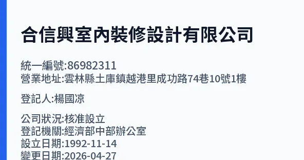合信興室內裝修設計有限公司的照片-統編 86982311(雲林縣) 公司登記資料與營業項目詳細圖表